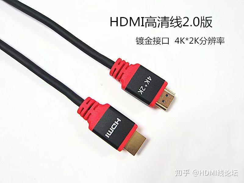 1.4版HDMI线和2.0版HDMI线有什么区别？ - 知乎