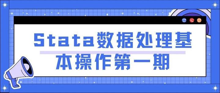 Stata数据处理基本操作第一期 - 知乎