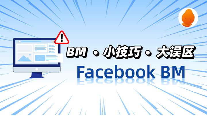 19个你不得不知道的Facebook BM问题及解答 - 知乎