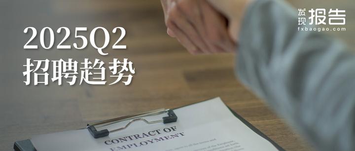 2025Q2招聘趋势：整体回暖5%！ - 知乎