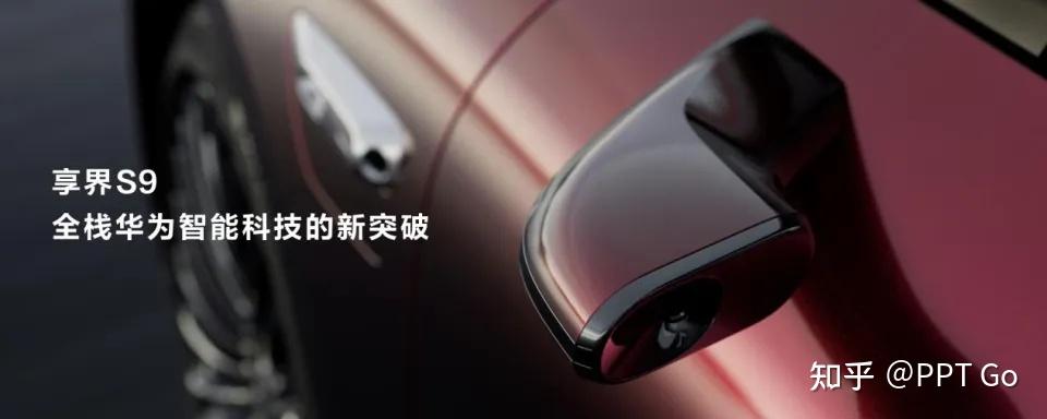 华为享界S9和问界M9发布会PPT合集，华为做PPT太敷衍了，难道朴实无华往往最高级？ - 知乎