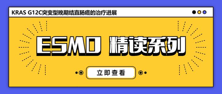ESMO 精读系列｜NCCN指南推荐！KRAS G12C突变型晚期结直肠癌的治疗进展 - 知乎
