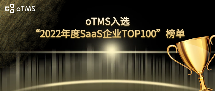oTMS入选“2022年度SaaS企业TOP100”榜单 - 知乎