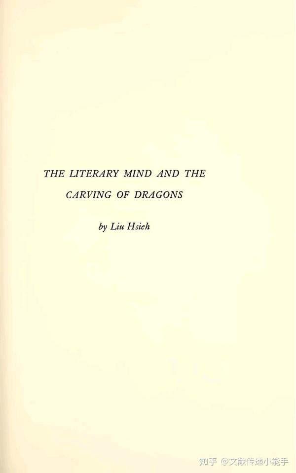 文心雕龙,英译本,英文版,施友忠译,The Literary Mind and the Carving of Dragons,Vincent Yu-chung Shih,1959 - 知乎