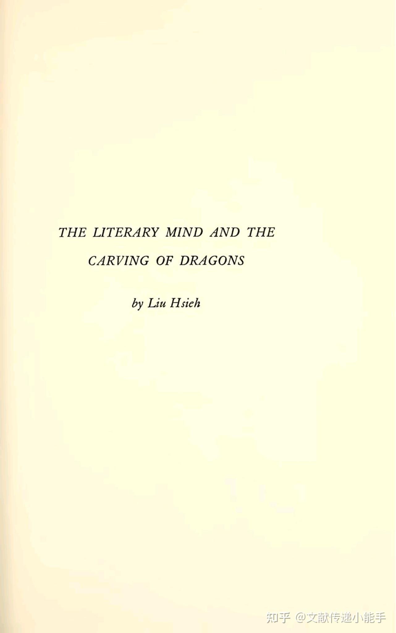 文心雕龙,英译本,英文版,施友忠译,The Literary Mind and the Carving of Dragons,Vincent ...