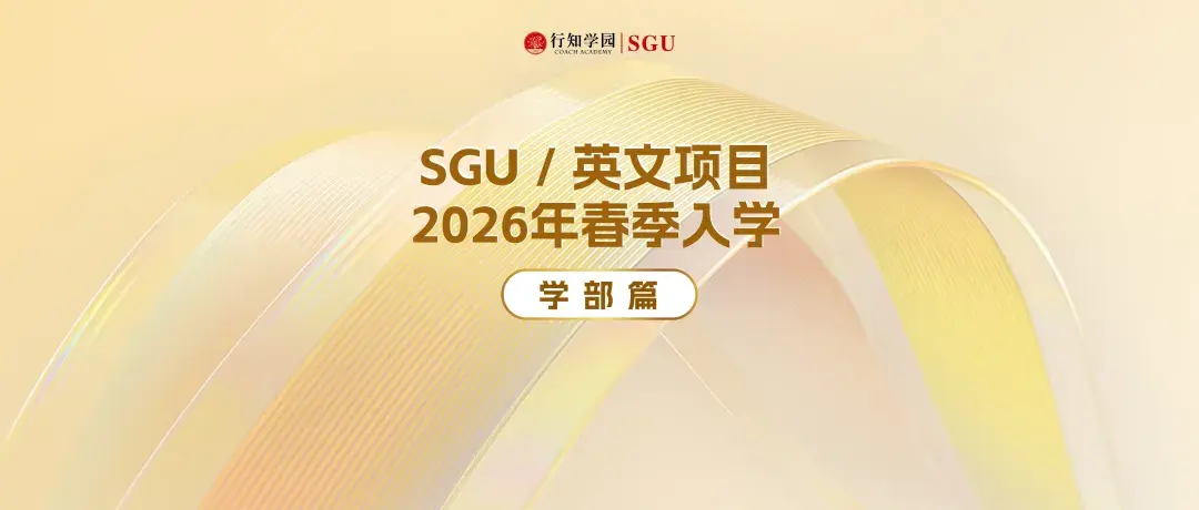 SGU项目｜锁定2026年春季入学！可申请院校&专业一览（学部篇） - 知乎