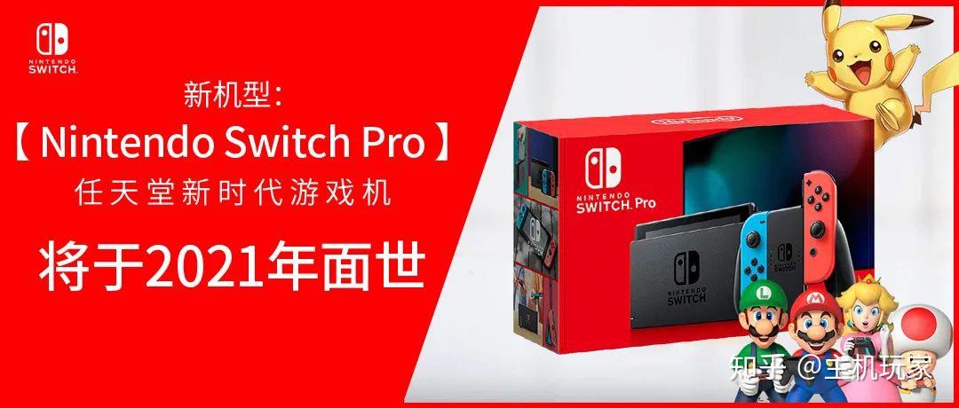 Switch Pro将发售，正面硬刚PS5和XBOX X - 知乎