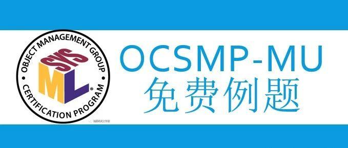 OCSMP-MU 免费例题 - 知乎
