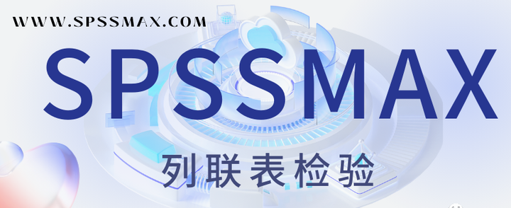 SPSSMAX 列联表检验看这一篇就够了！值得收藏 - 知乎