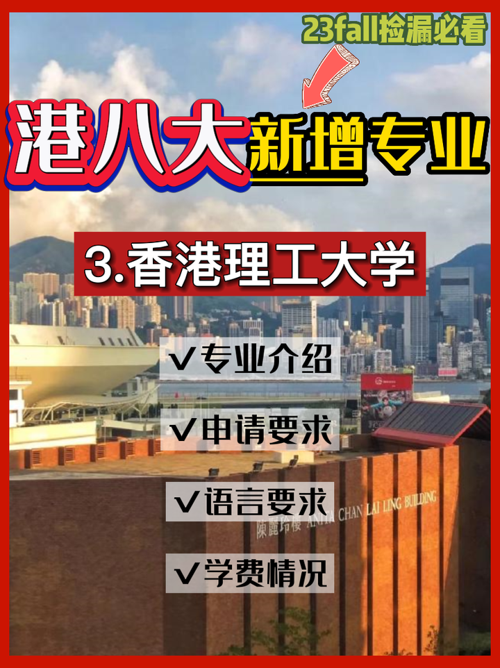 23fall！香港理工大学新增春季入学硕士！8月15日就截至啦！ - 知乎