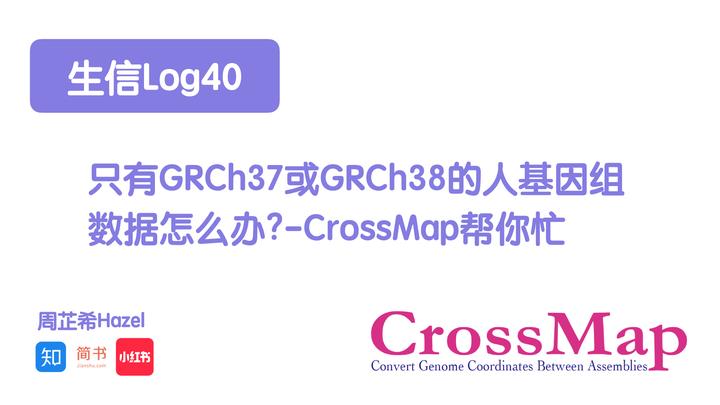 生信Log40|只有GRCh37或GRCh38的人基因组数据怎么办?-CrossMap帮你忙(以转换ExAC数据为例) - 知乎