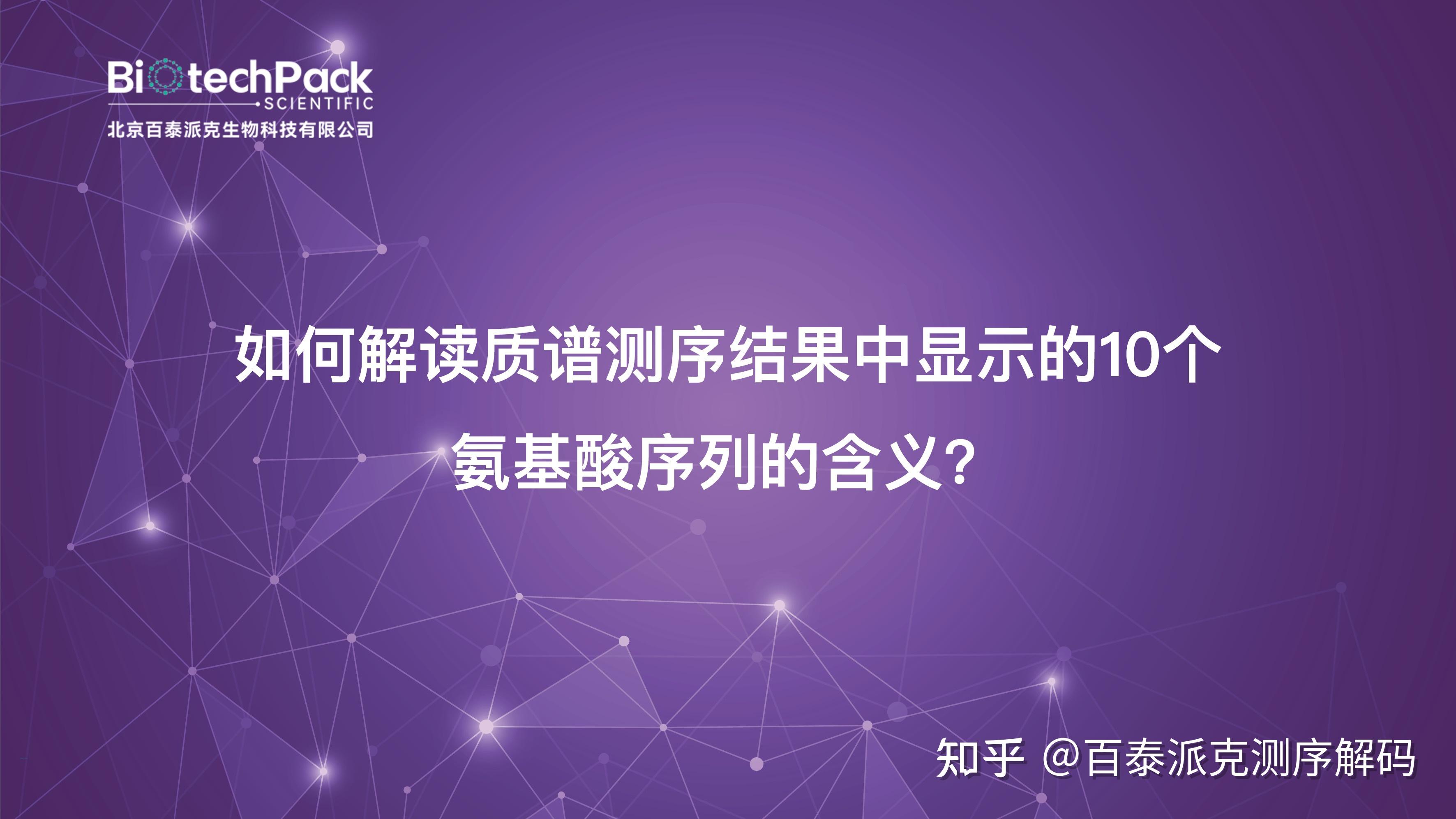 如何解读质谱测序结果中显示的10个氨基酸序列的含义？ - 知乎