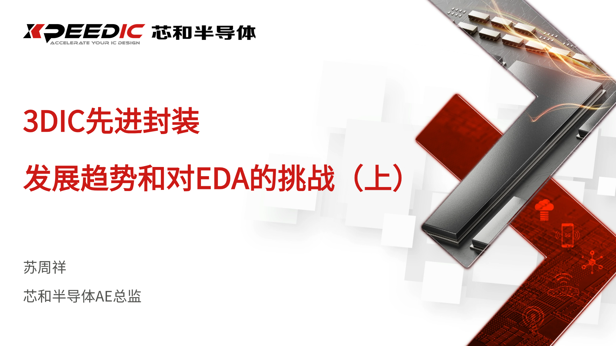 【3DIC大讲堂】3DIC先进封装的发展趋势和对EDA的挑战(上) - 知乎