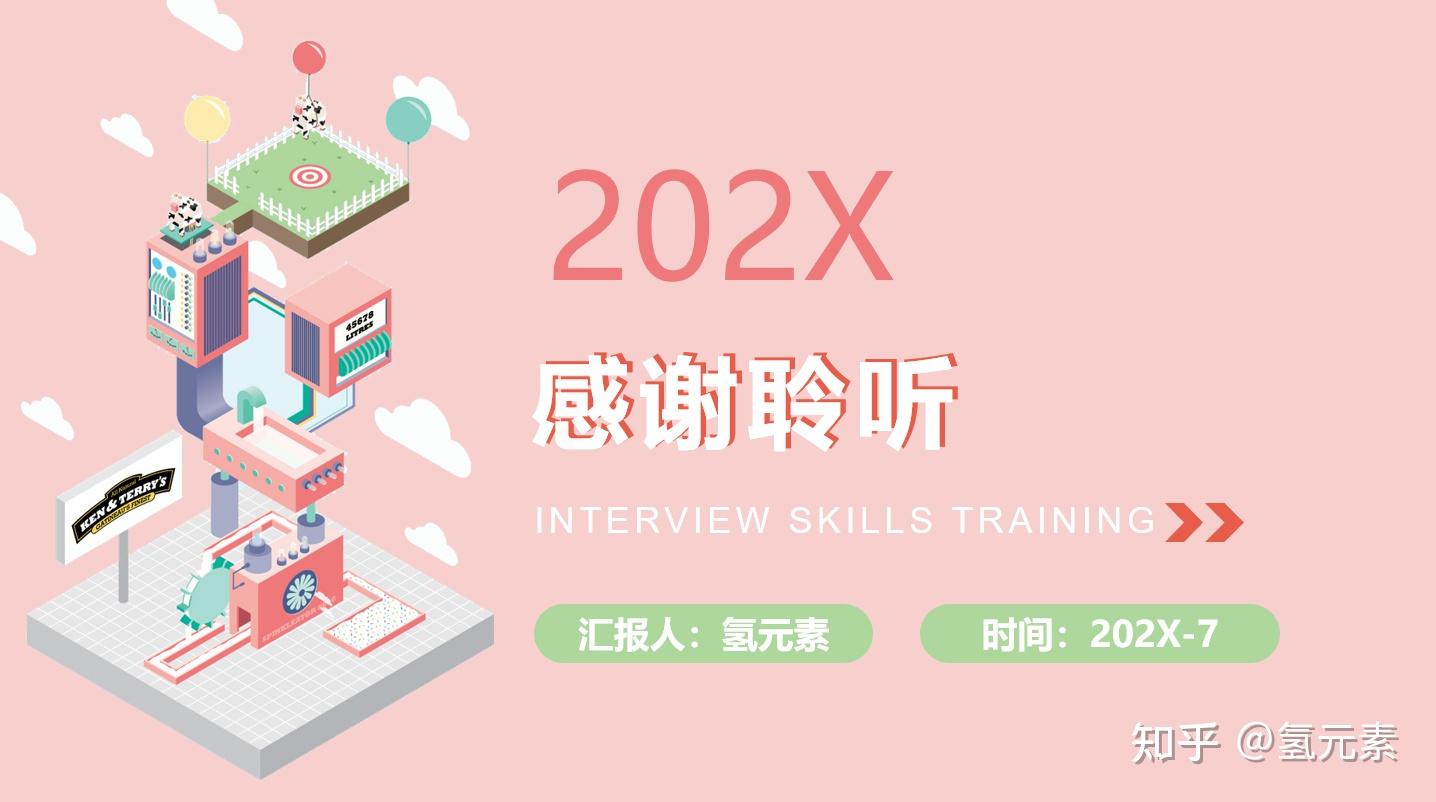 2022应聘面试技巧培训PPT课件模板（P32）——氢元素 - 知乎