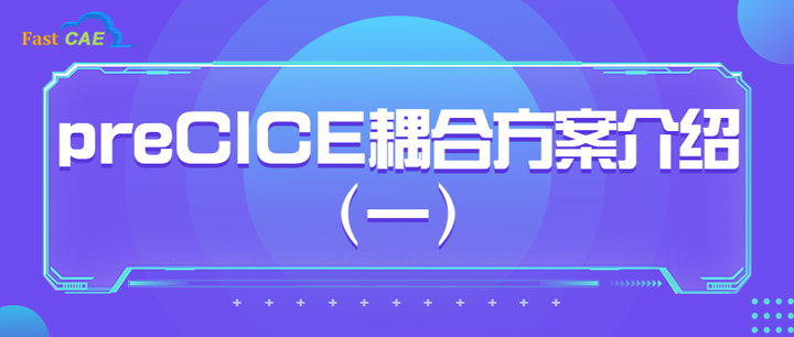 preCICE耦合方案介绍（一） - 知乎