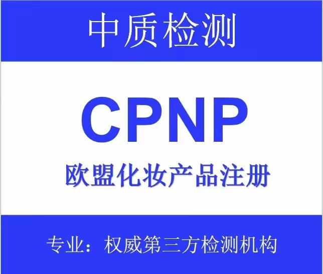 CPNP是什么认证，欧盟化妆品CPNP认证知识介绍大全 - 知乎