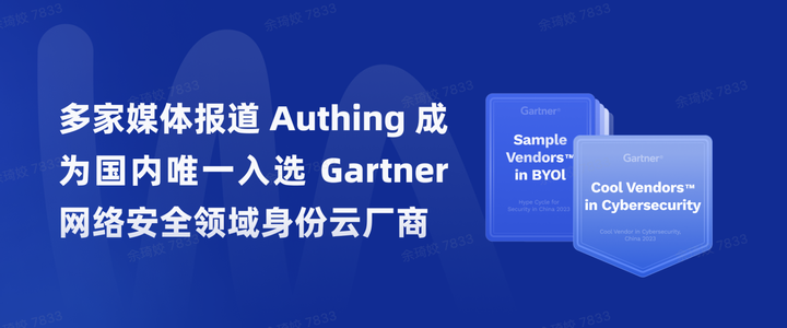 强势聚焦｜多家主流媒体报道 Authing 成为国内唯一入选 Gartner 网络安全领域身份云厂商 - 知乎