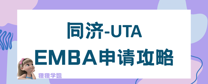 申请攻略来了！同济大学-UTA EMBA项目 - 知乎