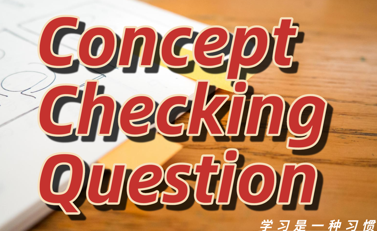 学生到底懂没懂？CCQ是英语教师必须掌握的技巧 - 知乎