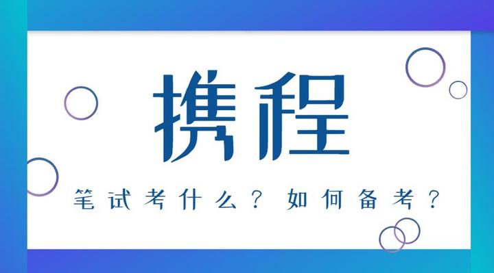 携程2022秋招报名已经开始!8月22日起!笔试考什么?速看历年笔试真题答案解析!(附内推码) 知乎