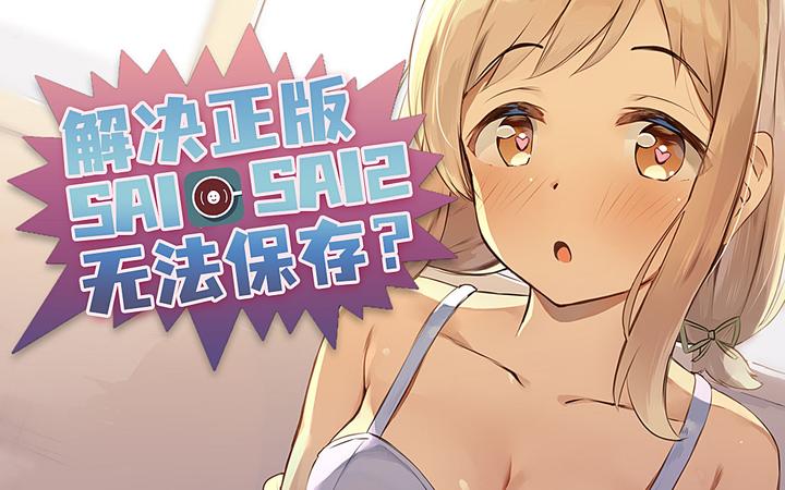 如何解决SAI、SAI2软件不能保存、无法使用文件查看器，为什么画稿没有预览图缩略图？ - 知乎