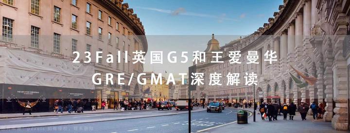 23Fall英国G5和王爱曼华的GRE/GMAT深度解读 - 知乎