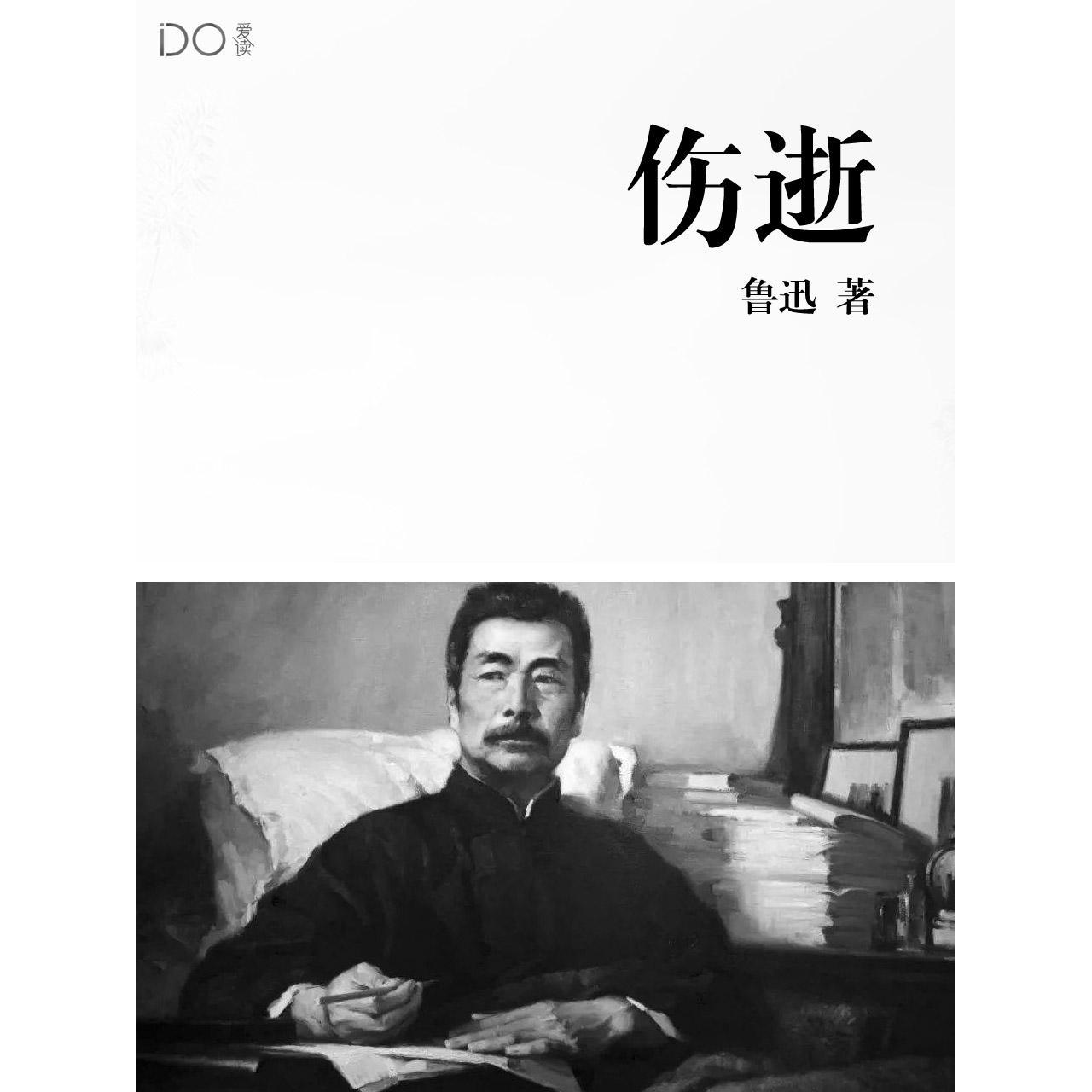 伤逝（书籍） 知乎