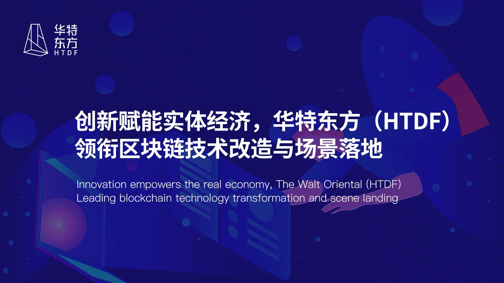 创新赋能实体经济，华特东方（HTDF）领衔区块链技术改造与场景落地 - 知乎