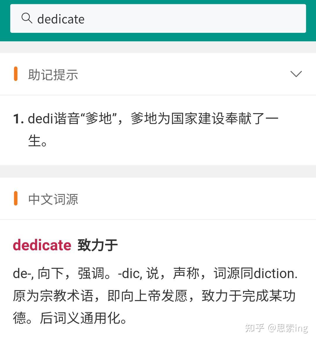 巧记dedicate - 知乎