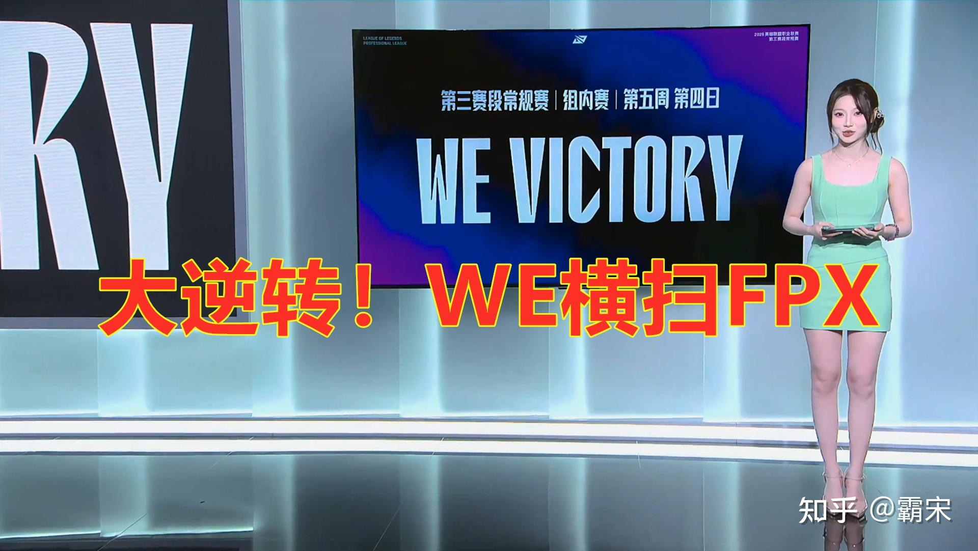 LPL 2025 赛季第三赛段组内赛FPX 0:2 WE，如何评价这场比赛？ - 知乎