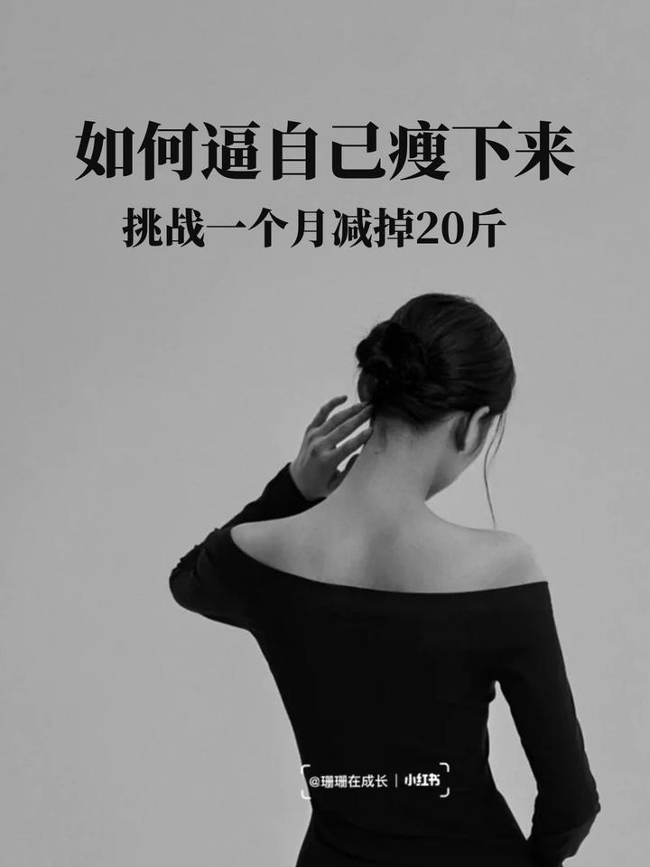 如何逼自己瘦下来？我用这套减肥语录成功瘦了30斤！ 知乎