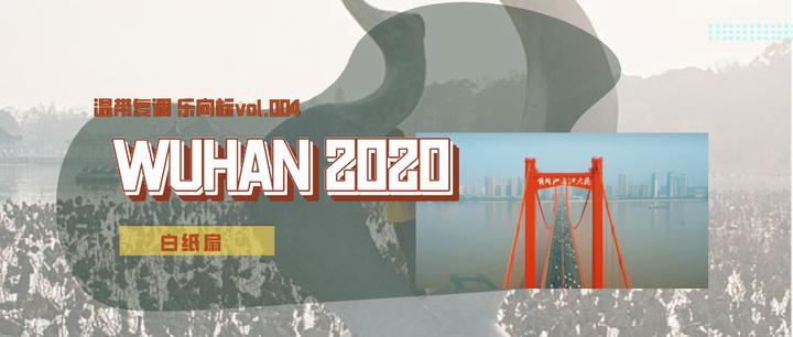 乐向标 004 | 白纸扇《WUHAN2020》需要一首舞曲吗？ - 知乎