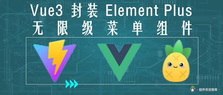 Vue3 封装 Element Plus Menu 无限级菜单组件 - 知乎