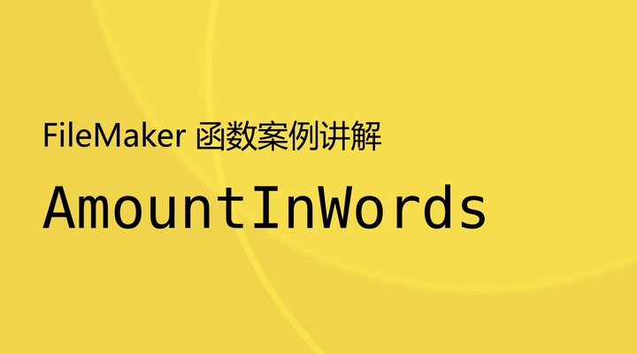 【FileMaker】外贸必备-数字金额转中英文大写 - 知乎