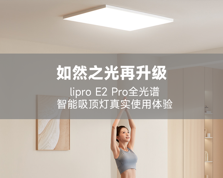 如然之光再升级——操心老父亲为女儿二次入手lipro E2 Pro全光谱吸顶灯原因及使用体验 - 知乎
