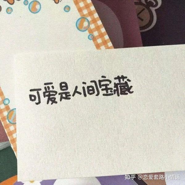 很骚气的土味小情话 知乎