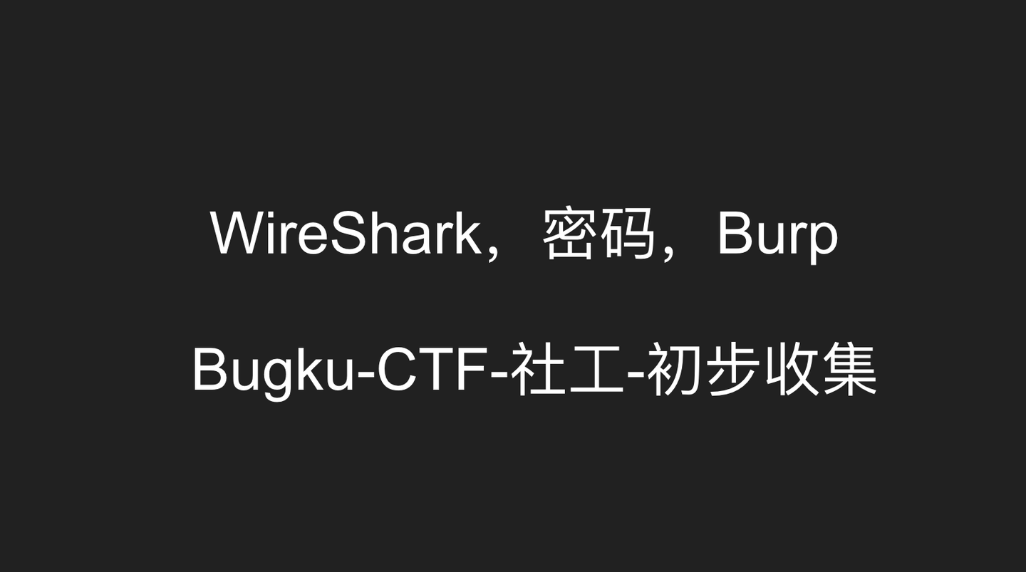 Bugku-CTF-社工-初步收集（WireShark，密码，Burp） - 知乎
