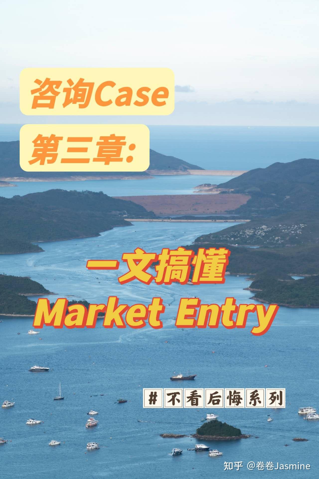 咨询case｜一文搞懂Market entry - 知乎