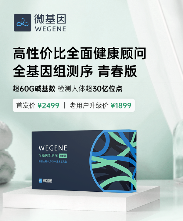 重磅登场！WeGene 全基因组测序青春版，来了！ - 知乎