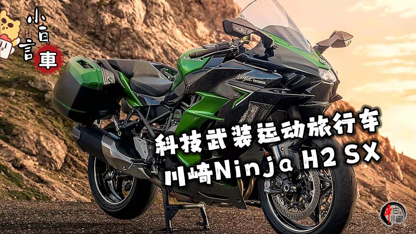 售价32.8W！科技武装运动摩旅22款川崎NinjaH2 SX高科技高颜值 - 知乎