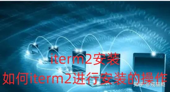 iterm2安装，如何iterm2进行安装的操作 - 知乎