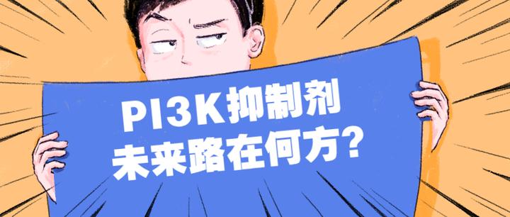 Incyte再次终止Parsaclisib III期研究，PI3K抑制剂路在何方？ - 知乎