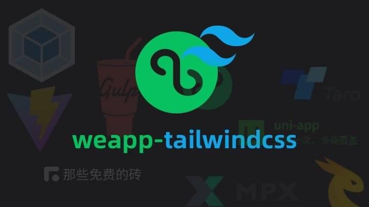 weapp-tailwindcss - 在开发小程序中使用 tailwindcss 的最佳方式，免费开源，支持国内各家主流小程序平台 - 知乎