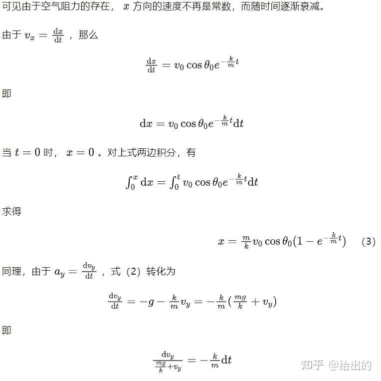 抛体运动考虑空气阻力与速度成正比的分析 知乎 2005