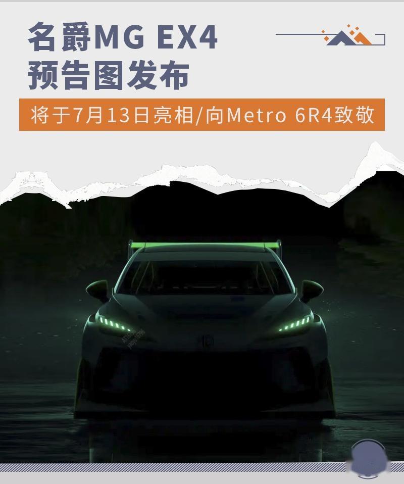 名爵MG EX4预告图发布 新车向WRC传奇赛车致敬 - 知乎