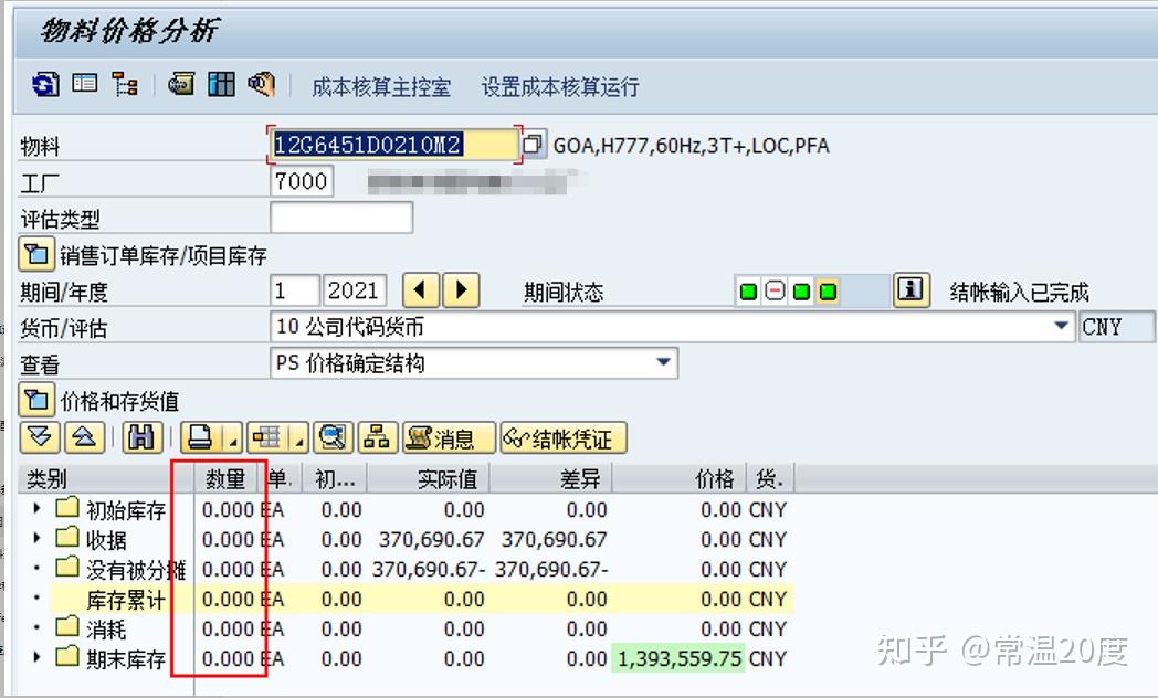 SAP-基础篇-68-物料账CKM3--差异分摊不出去的原因 - 知乎
