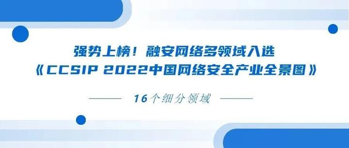 16个细分领域！融安网络强势入围《CCSIP2022中国网络安全产业全景图》 - 知乎
