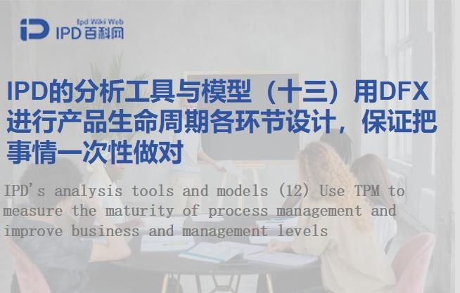 IPD的分析工具与模型（十三）用DFX进行产品生命周期各环节设计，保证把事情一次性做对 - 知乎