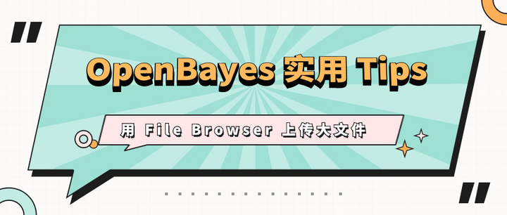 OpenBayes 实用 Tips 分享｜用 File Browser 上传大文件 - 知乎