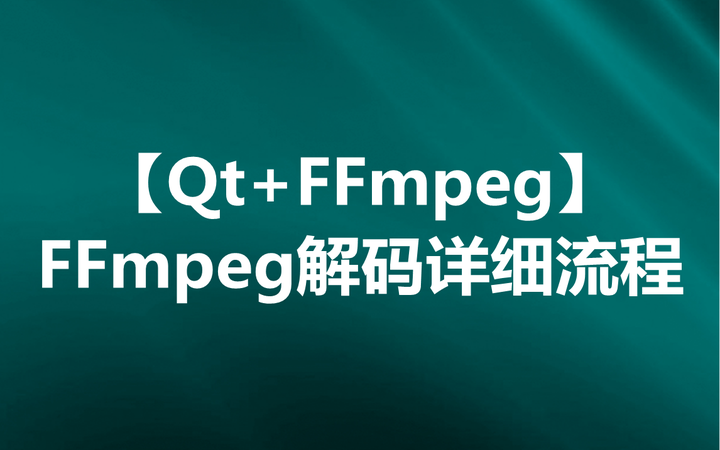 【qtffmpeg】 Ffmpeg解码详细流程 知乎 